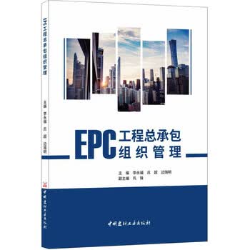 EPC工程总承包组织管理 图书