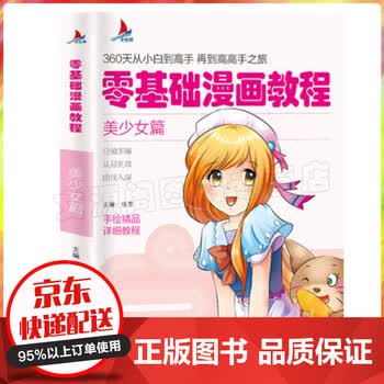 零基础漫画教程 美少女篇 漫画教程书动漫手绘新手学漫画技法从入门到精通 动漫人物绘画入门自学零基础