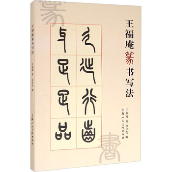 王福庵篆书写法 王福庵  徐才有 编 书籍