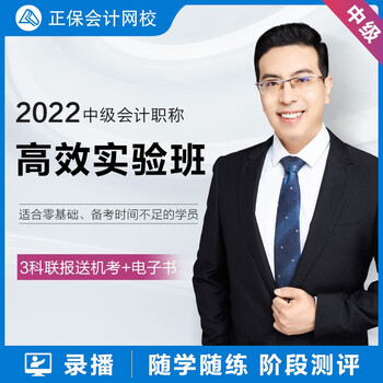 正保会计网校 2022年中级会计课件职称考试视频题库 高效实验班 高效实验班 三科联报  2考期【2022学期 不过续学】