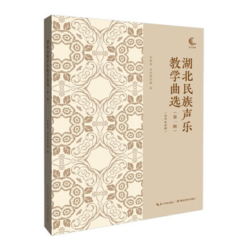 湖北民族声乐教学曲选（第一辑）