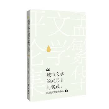 孟繁华文学评论集：城市文学的兴起与实践