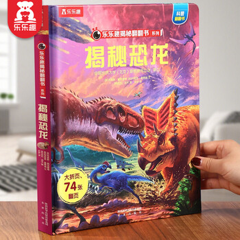 乐乐趣【单本组合】揭秘系列人选一本 3-6-12岁儿童科普翻翻书 3d立体书 揭秘系列童书科普百科绘本儿童科普图书 揭秘恐龙