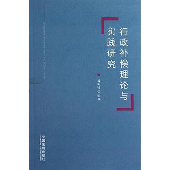 行政补偿理论与实践研究 薛刚凌 9787509327869