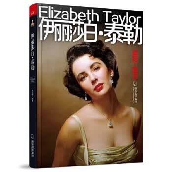 女人传 伊丽莎白泰勒 史玉娟　编 哈尔滨出版社