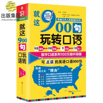 就这900句玩转口语