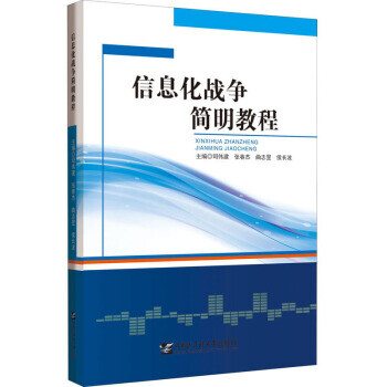 信息化战争简明教程