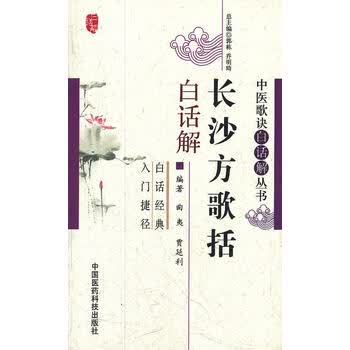 长沙方歌括白话解