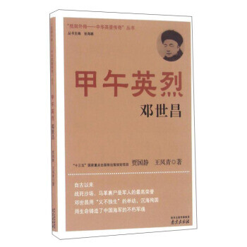 甲午英烈邓世昌