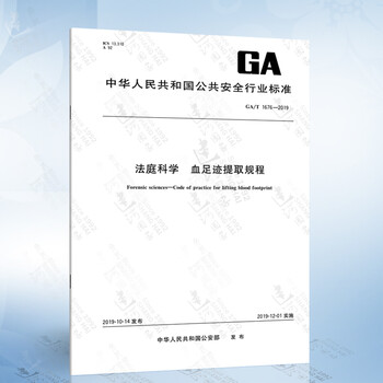GA/T 1676-2019 法庭科学 血足迹提取规程