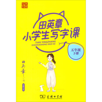 21版商务田英章小学生写字课5语下人教（骑马钉）9787100191357
