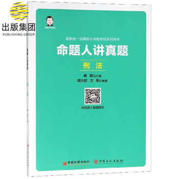 命题人讲真题(刑法国家统一法律职业资格考试系列用书)