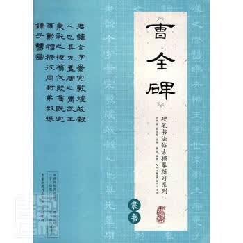 曹全碑李波崇文书局有限公司9787540360917 书法书籍