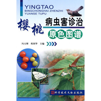 樱桃病虫害诊治原色图谱 冯玉增