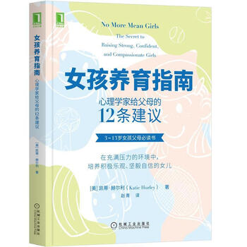 包邮：女孩养育指南:心理学家给父母的12条建议家教 岁女孩父母老师图书