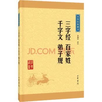 三字经百家姓千字文弟子规/中华经典藏书