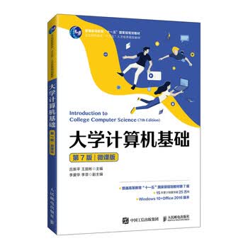【R】大学计算机基础（第7版）（微课版）