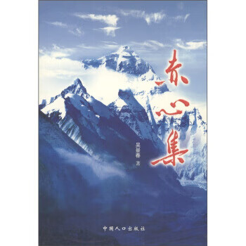 赤心集