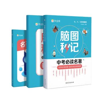 作业帮 中考必读名著 脑图秒记 附赠答案详解和名著速读 全国通用