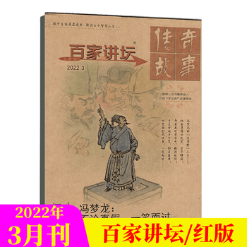 百家讲坛杂志 传奇故事 红版2022年  3月