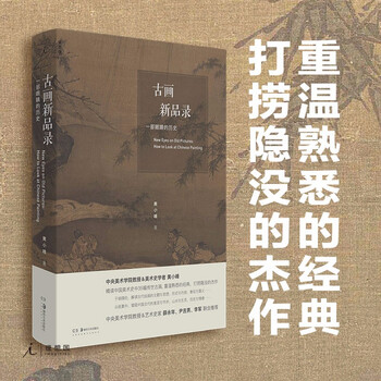 正版 古画新品录：一部眼睛的历史 重温熟悉的  打捞隐没的杰作 10年蓄积 央美教授显微镜视角