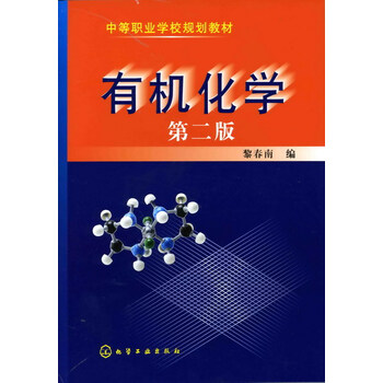有机化学(中等职业学校规划教材)