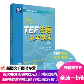 新书--F法语水平测试（修订版）9787532774463
