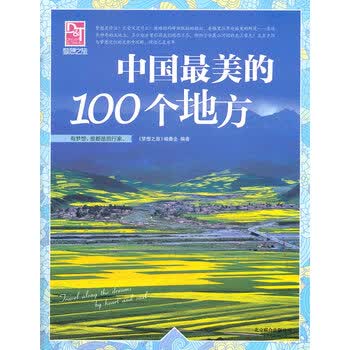 梦想之旅:中国美的100个地方