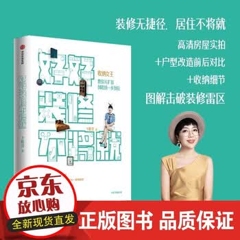B好好装修不将就 收纳女王教你从扩容到收纳一步到位 卞栎淳 著 家居装修规划 收纳细节 高清