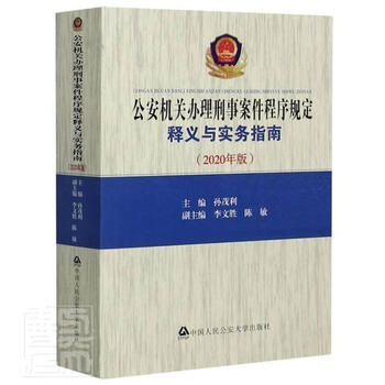包邮：机关办理刑事案件程序规定释义与实务指南(2020年版)法律公安机关刑事诉讼诉讼程序规定中 图
