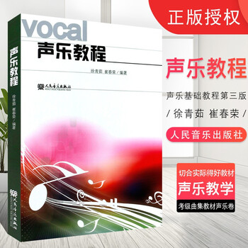 【当天发货】声乐教程 徐青茹 实用基础教程教材 初学者入门教学练声曲 学唱歌自学书籍 速成技巧