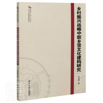 乡村振兴战略中新乡贤文化建构研究刘社瑞湖南大学出版社9787566720344 文化书籍