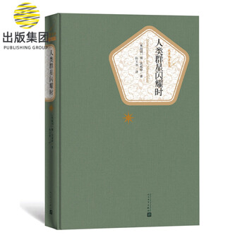 人类群星闪耀时(精)/名著名译丛书