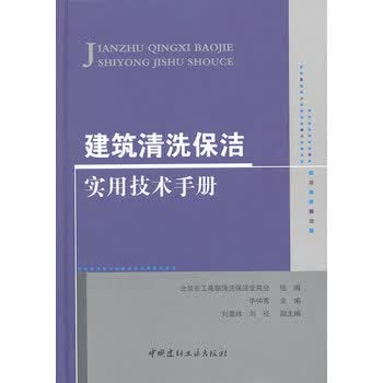 建筑清洗保洁实用技术手册 【正版书】