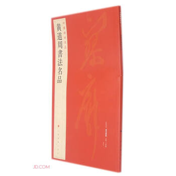 黄道周书法名品/中国碑帖名品