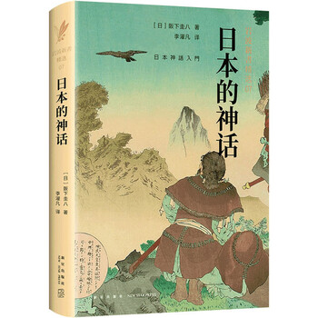 日本的神话 岩波新书精选07