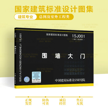 15J001 替代03J001  围墙大门 国家建筑标准设计图集 建筑施工等常用图示图集 中国建筑标