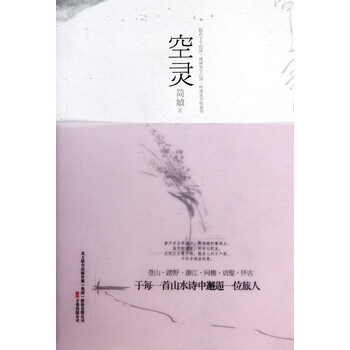 [正版图书] 空灵 简媜 万卷出版社 9787547013397