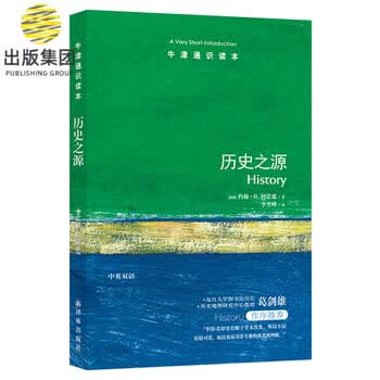 历史之源/牛津通识读本