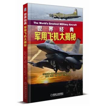 世界经典军用飞机大揭秘【正版图书】