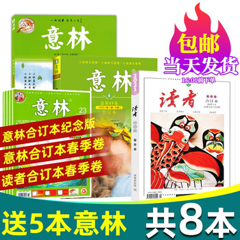【包邮共8本】读者合订本+意林合订本+意林合订本纪念刊+赠送意林5本 作文素材青年文摘类 2021年【春季卷】赠送5本共8本