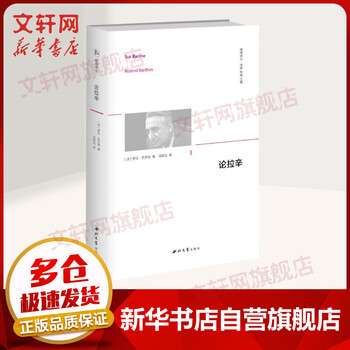 论拉辛(精)/精神译丛