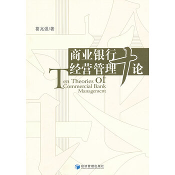 商业银行经营管理十论