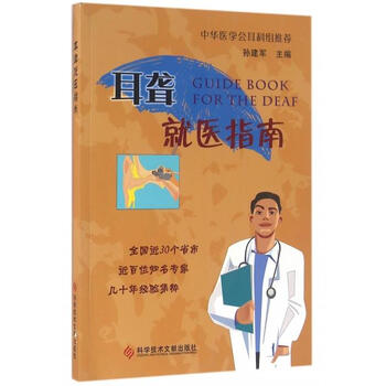 耳聋就医指南【正版图书，放心下单】
