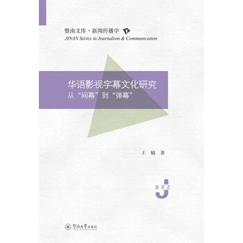 华语影视字幕文化研究：从“间幕”到“弹幕”（暨南文库·新闻传播学）