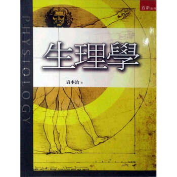 现货【外图台版】生理学(袁)