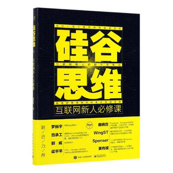 硅谷思维 互联网新人非必修课 双色 电子工业出版社计算机与互联