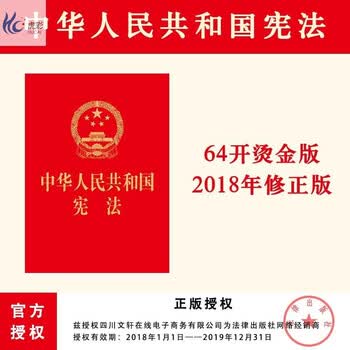 中华人民共和国宪法