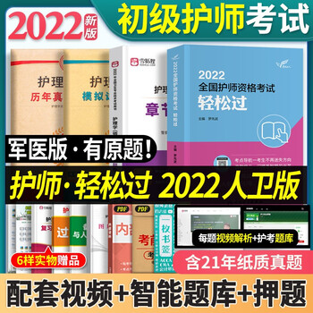 原军医版2022年初级护师资格考试书全套题搭人卫版护理学师随身记冲刺跑轻松过护资真题模拟试卷 【送口袋书】 轻松过+章节习题+模拟试卷+历年真题