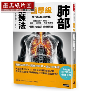 奥仲哲弥医学级肺部锻炼法：维持肺脏年轻化，避免流感、气喘、肺炎、肺阻塞、久咳不愈的呼吸训练时报